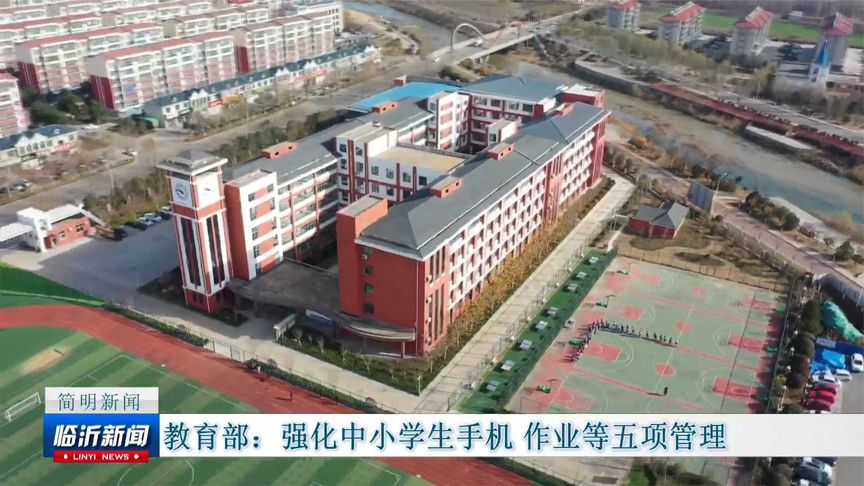 教育部:强化中小学生手机 作业等五项管理