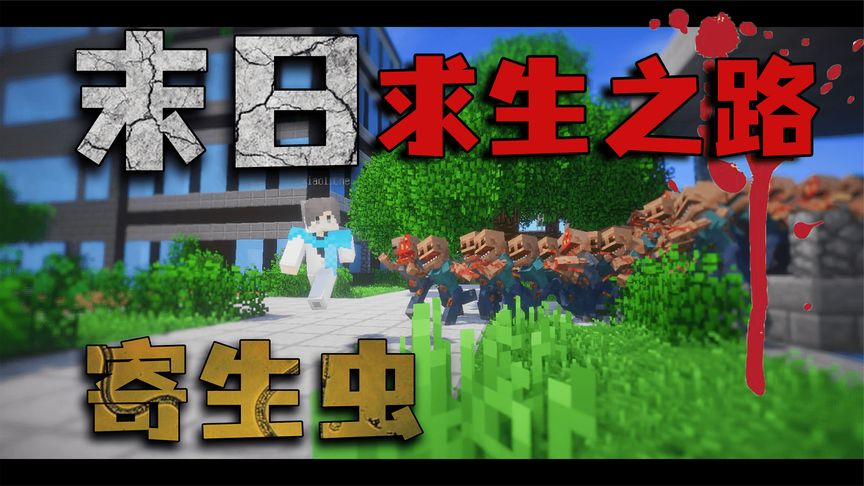 畸变求生丨寄生虫末日 【1】