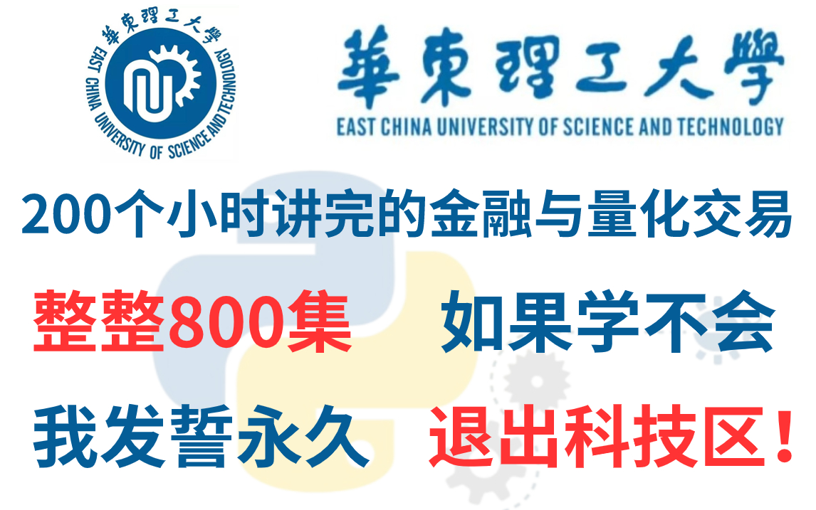 ...【python金融与量化交易】教程,整整800集,学不会来找我!-python、...