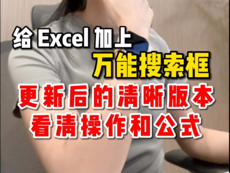 给 Excel 加上万能搜索框,更新后的清晰版本!