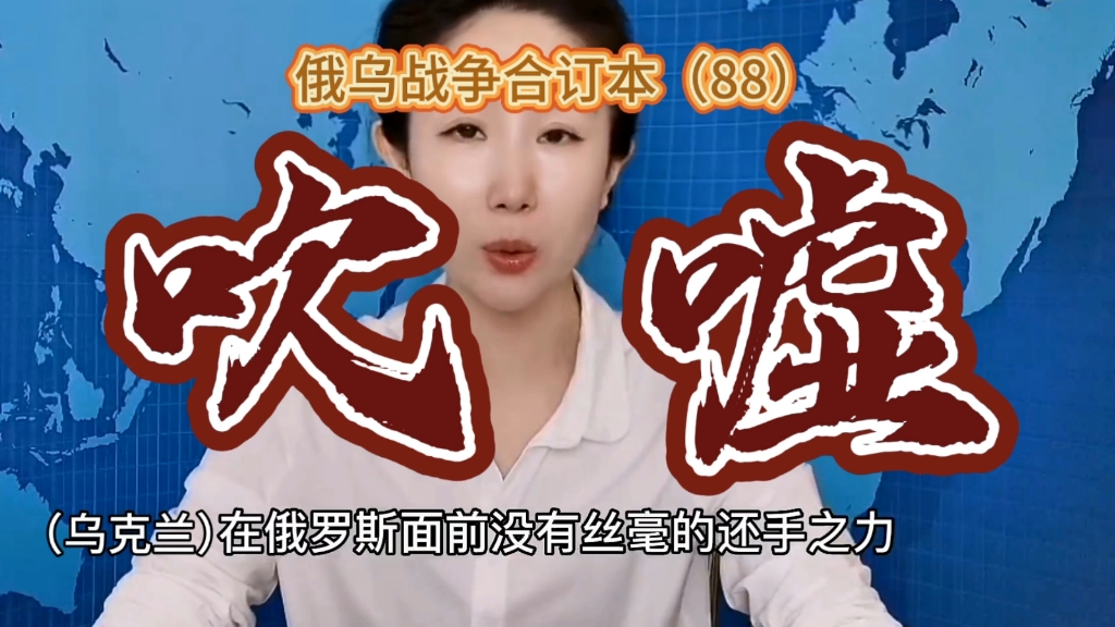 俄乌战争合订本(88)|吹嘘:乌克兰在俄罗斯面前没有丝毫还手之力