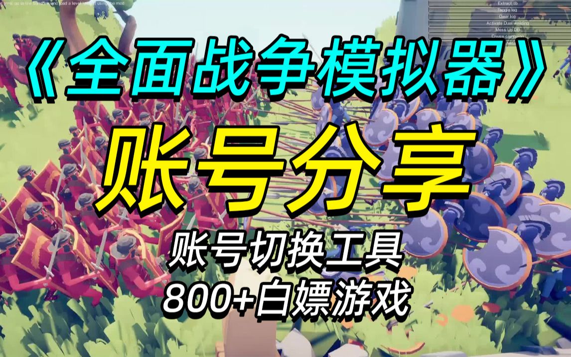 《全面战争模拟器》离线账号分享!800+白嫖游戏!账号切换工具!