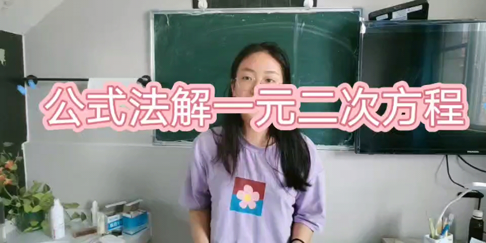 九年级上册《公式法解一元二次方程》