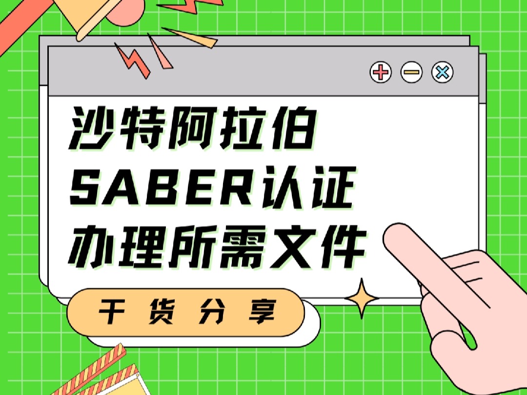 出口沙特,办理Saber认证需要哪些文件?