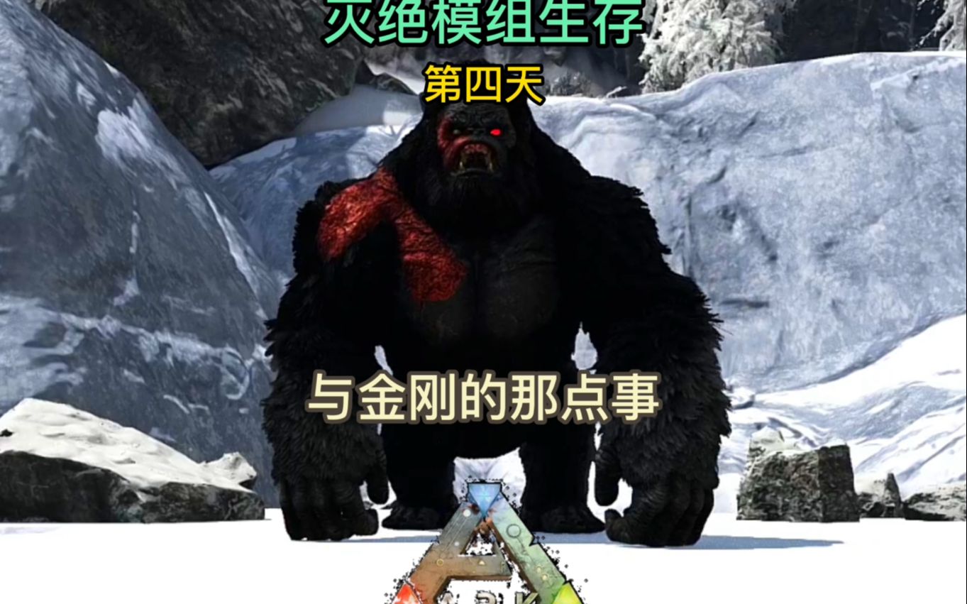 【方舟灭绝模组】生存大尸第四天:抓金刚抓到崩溃