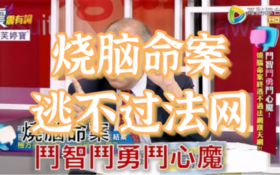 【震震有词完整版】斗智斗勇斗心魔!烧脑命案终逃不过法网,天网? ...