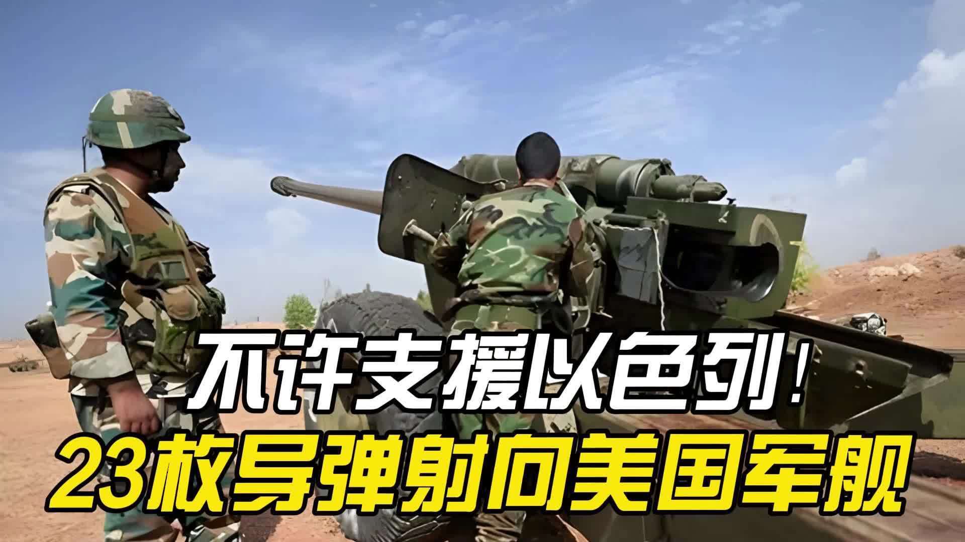不许支援以色列!23枚导弹射向美军舰,胡塞武装宣称:全部命中