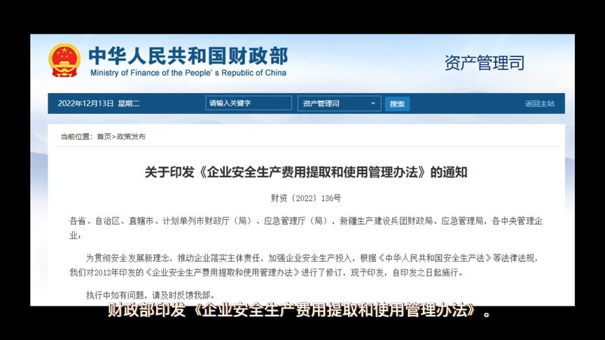 重磅!财政部印发《企业安全生产费用提取和使用管理办法》