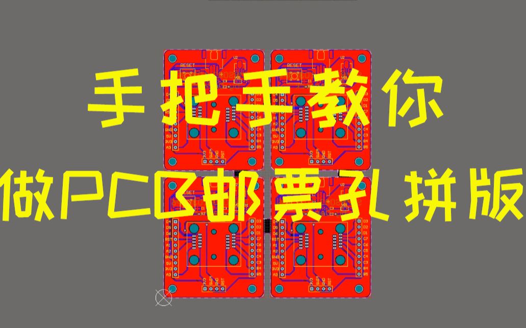 PCB邮票孔拼版不会做?手把手一步步教你做