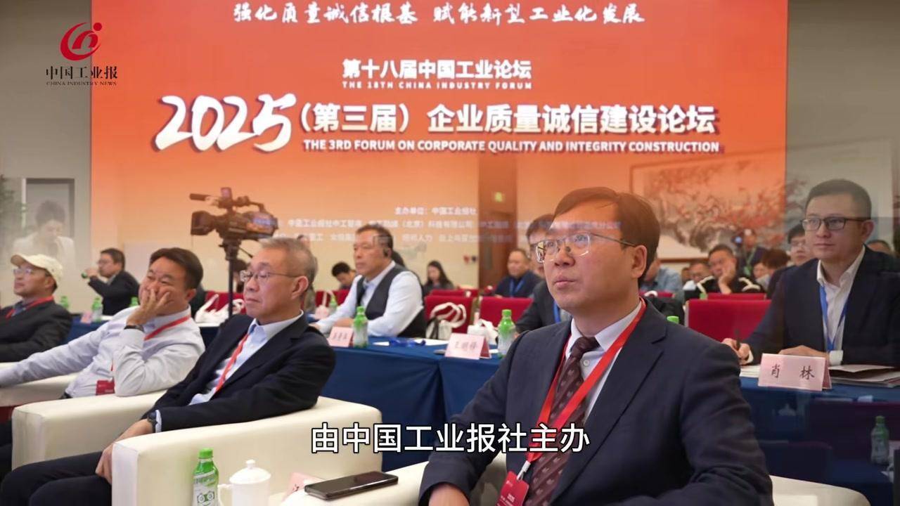 2025(第三届)企业质量诚信建设论坛在北京圆满举办#中国工业论坛#...