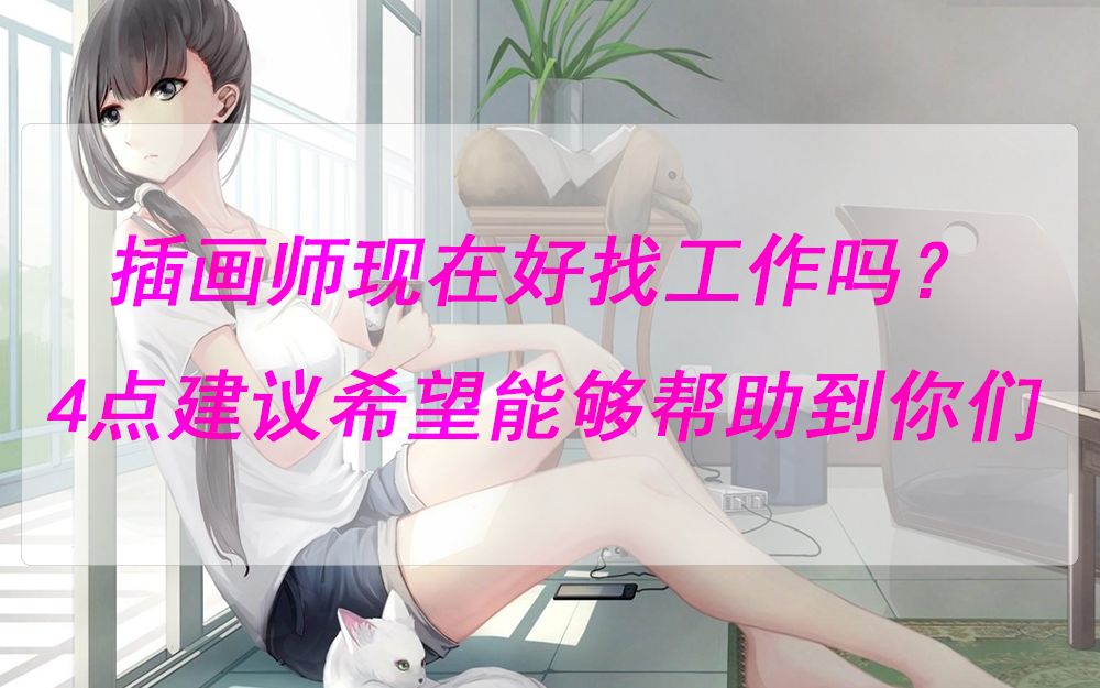 【插画工作】插画师现在好找工作吗?4点建议希望能够帮助到你们