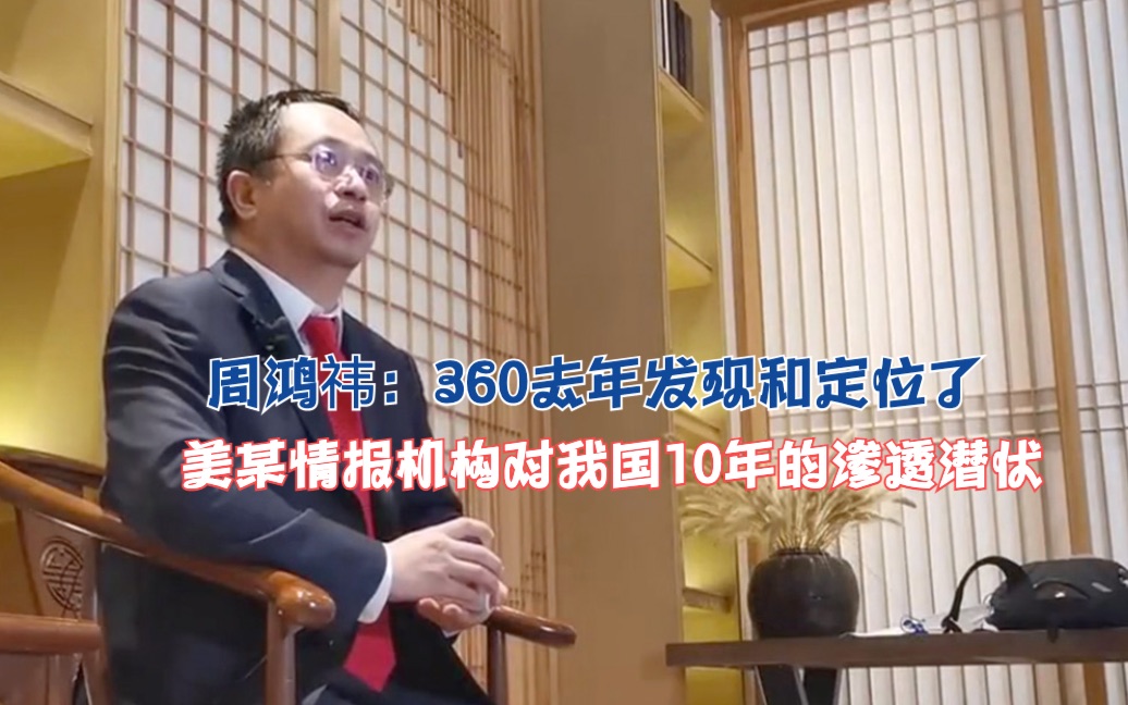周鸿祎:360去年发现和定位了美某情报机构对我国10年的渗透潜伏