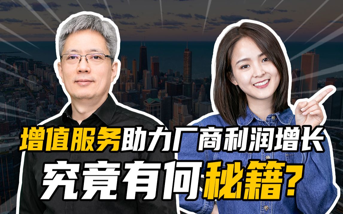 【阳光公开课】增值服务助力厂商利润增长,究竟有何秘籍?