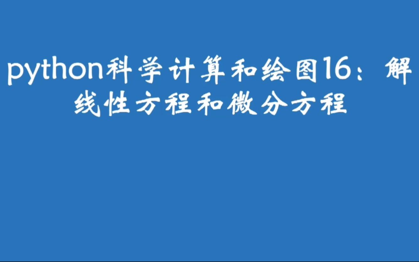 python科学计算和绘图16:解线性方程和微分方程