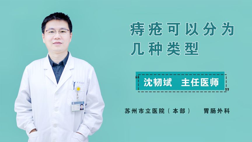 痔疮可以分为几种类型?