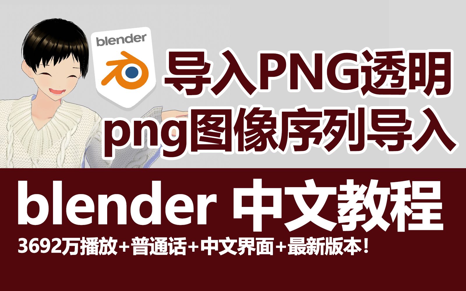 ender导入png图像序列blender导入透明视频blender导入png透明图像
