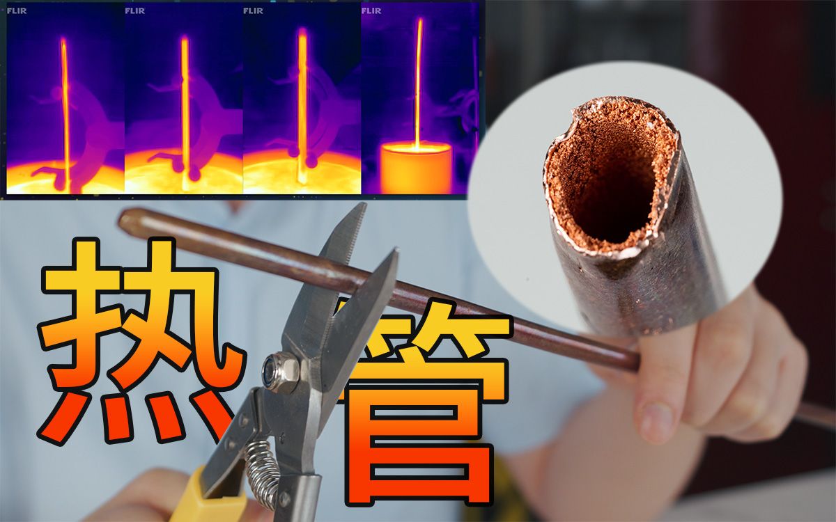 形状、直径会影响热管的传热效果?【热管那点事儿EP2】