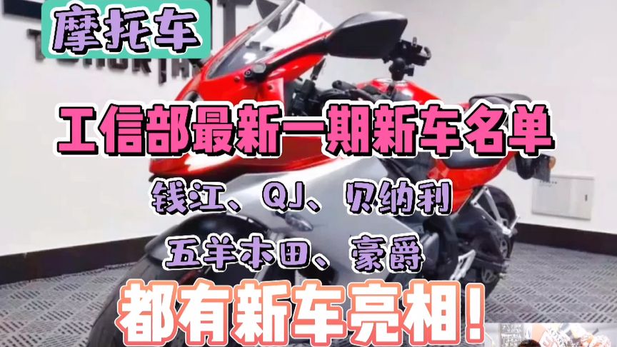 【摩托车】工信部最新一期新车名单!来看看都有哪些新车亮相!
