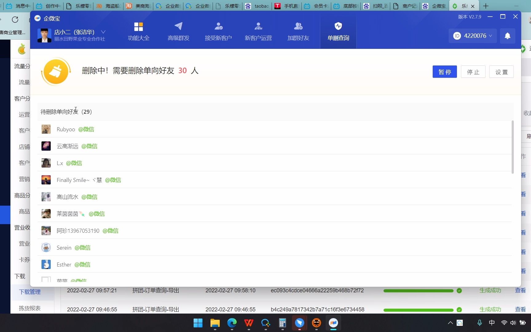 企微宝(清理僵尸粉)