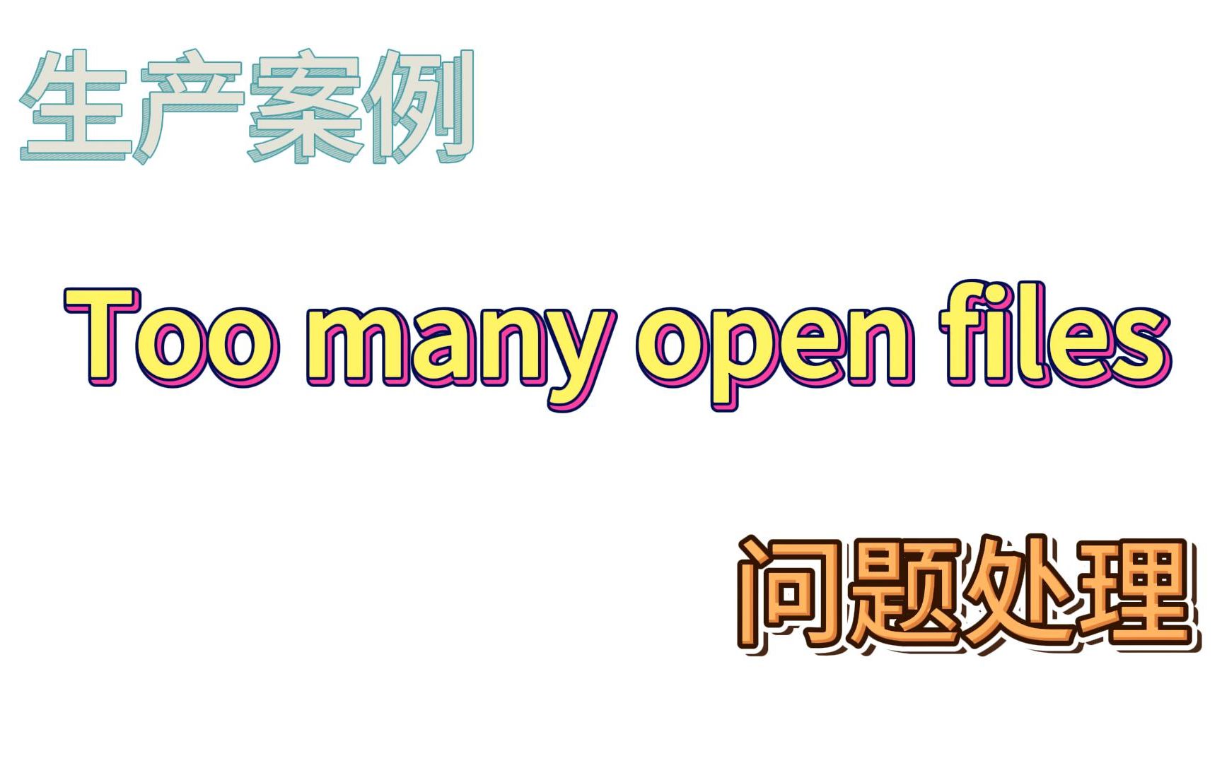 Too many open files问题处理