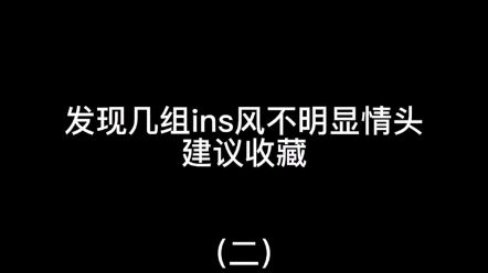 ns超好看真人情头(不明显)