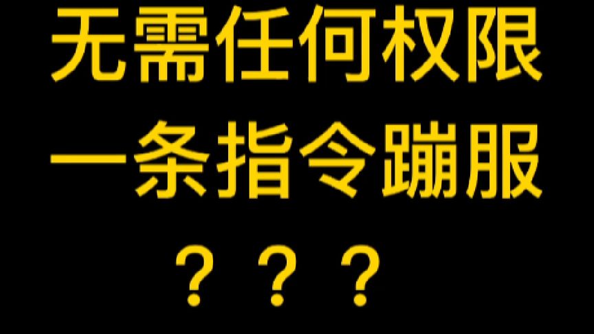 #我的世界 #mc 无需任何权限,成员一条指令直接蹦服