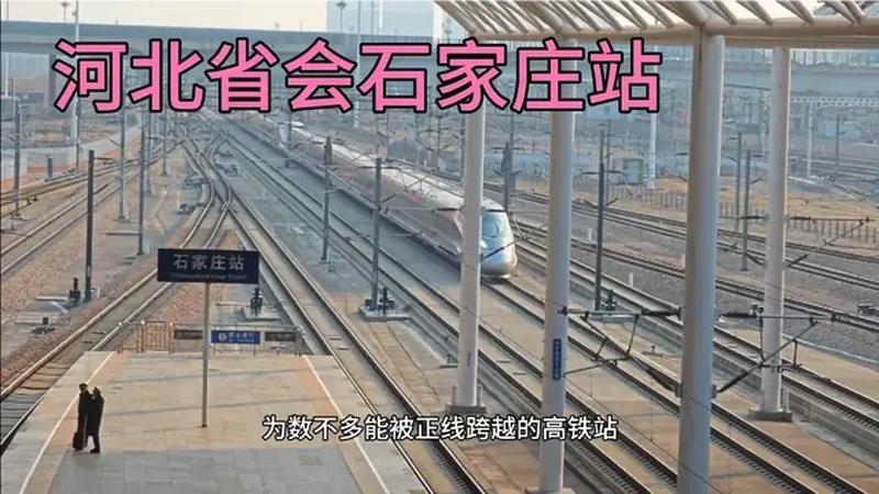 石家庄站,繁忙的铁路线,等待列车的到来