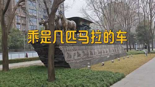 古代马车"乘"字揭秘:一驾战车竟藏千军万马?