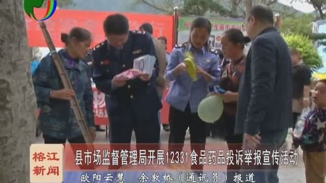 榕江县市场监督管理局开展12331食品药品投诉举报宣传活动