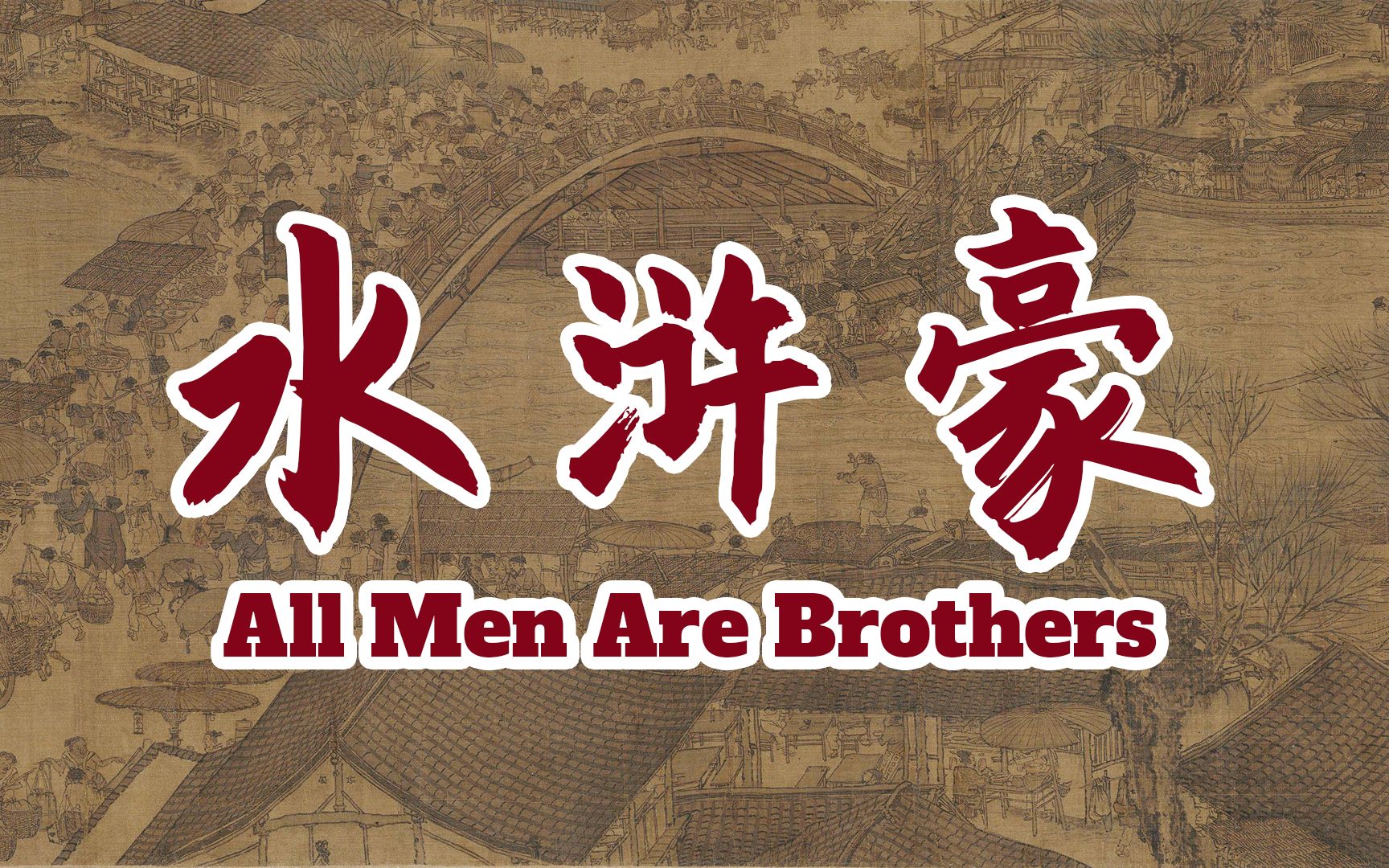 国产SLG策略游戏《水浒豪》好汉的属性、饭量、心性、技能。_单机...