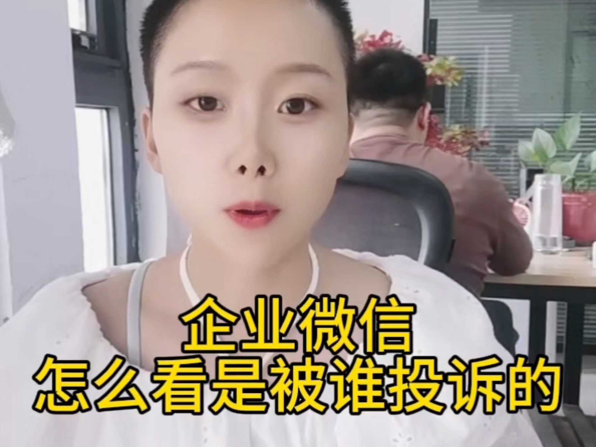 企业微信怎么看是被谁投诉的