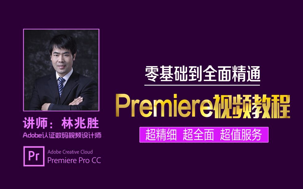 pr视频剪辑教程:pr入门教程视频第24集部落窝教育原创