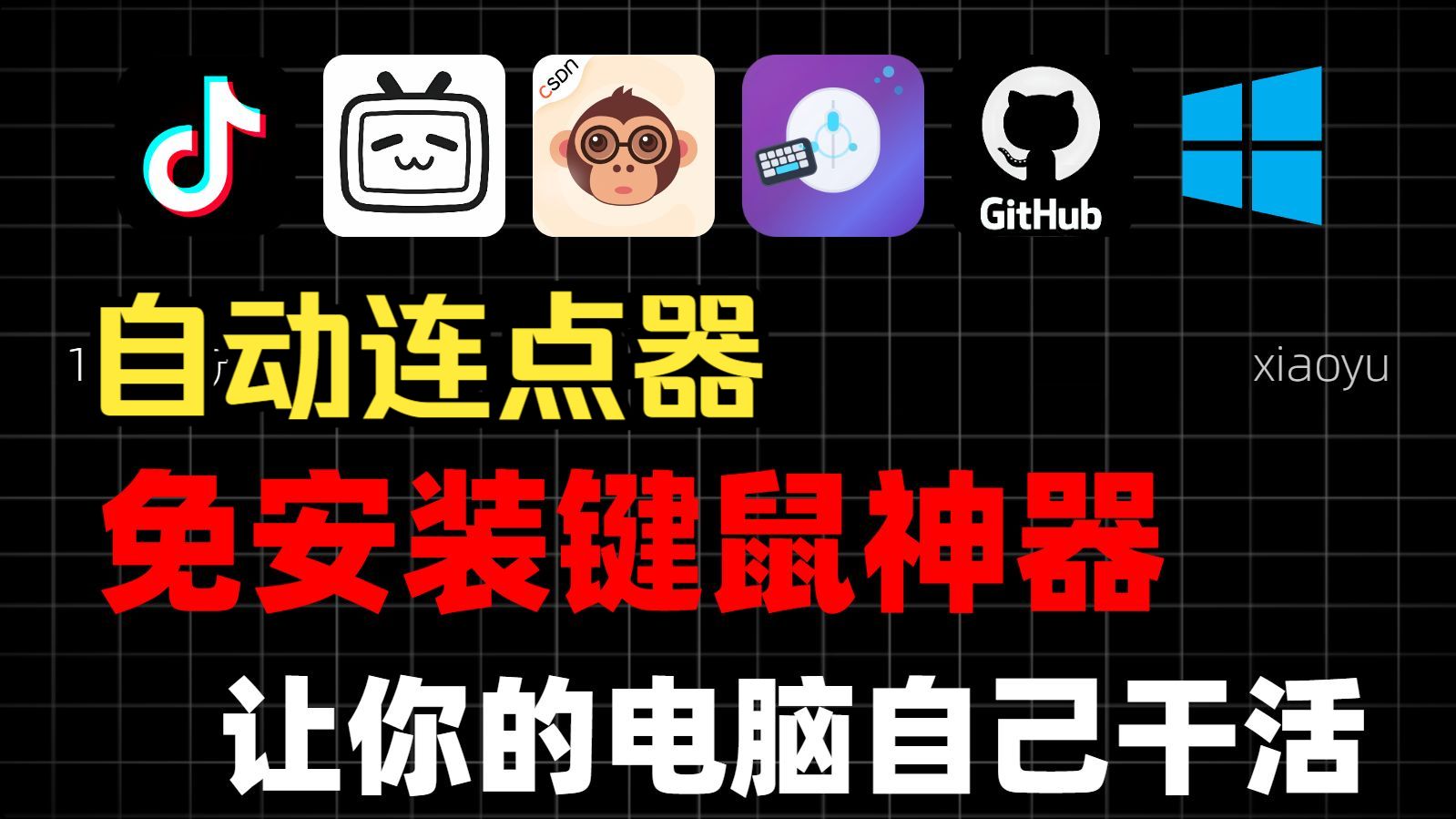 强大的自动连点器!免安装键鼠神器,支持自动点击、键盘连按、脚本...