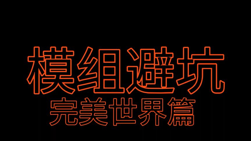 我的世界手机版完美世界模组真的很拉