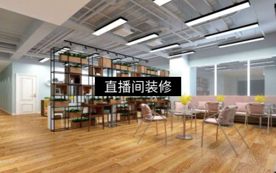 搞直播间怎么设计装修,才能取得好的效果!