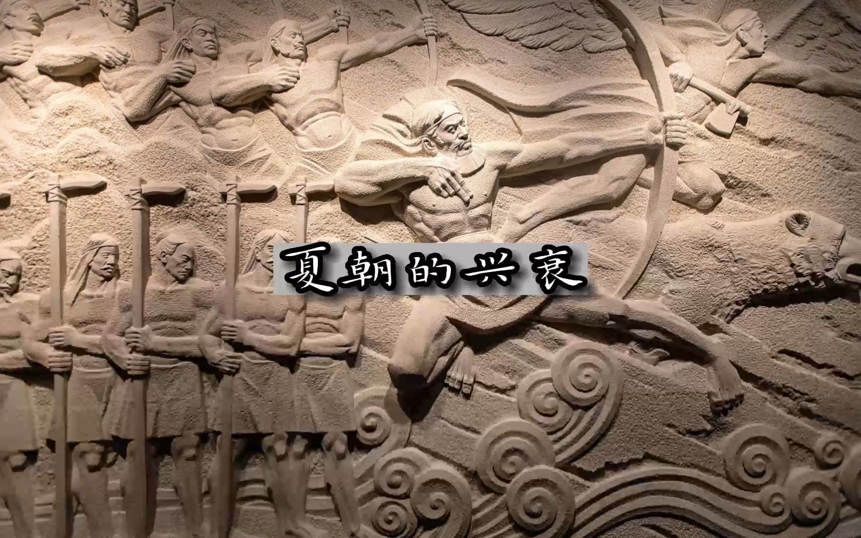 夏朝的兴衰