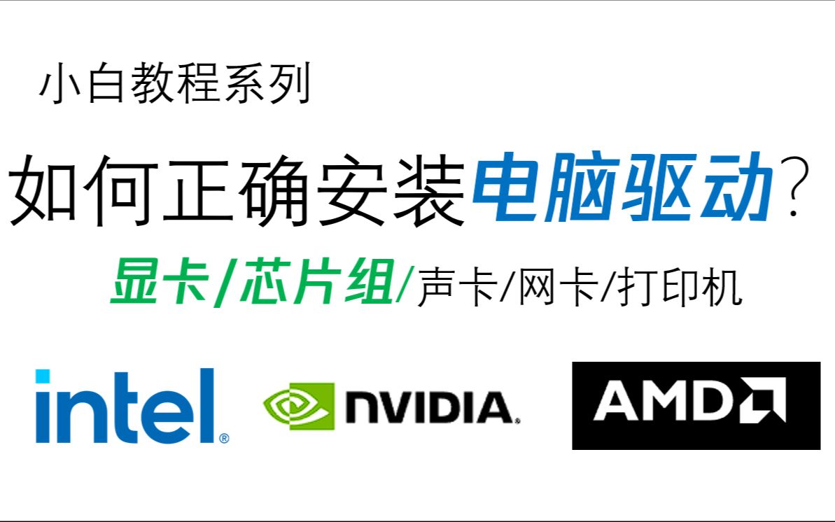 6分钟教你如何正确的安装电脑显卡驱动!【保姆级教程】intel/AMD/...