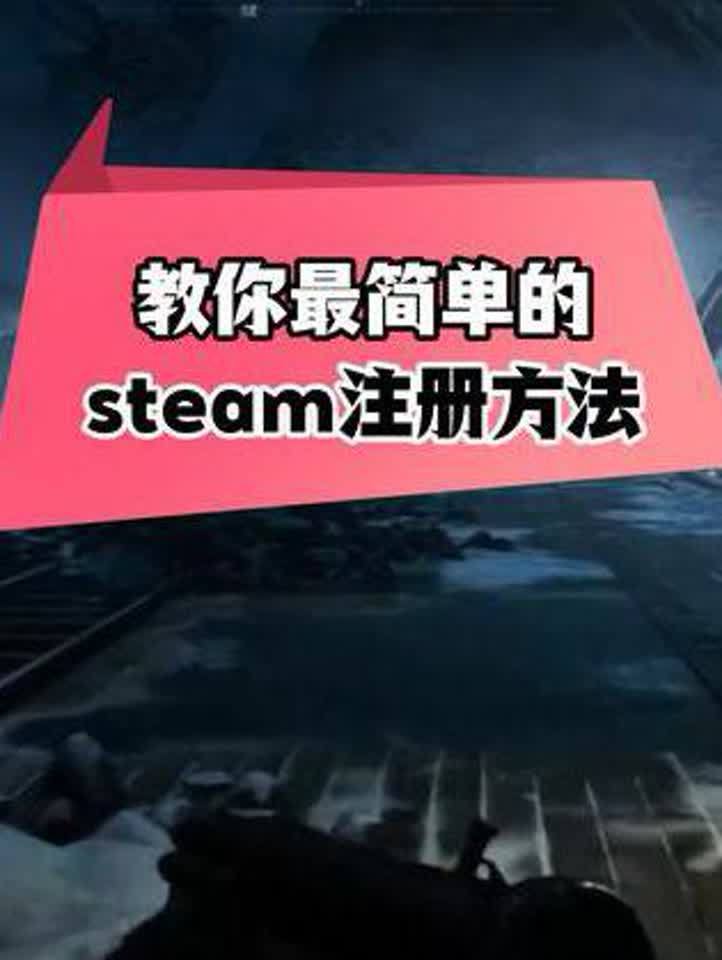 ...骨折!教你最简单的steam注册方法 #steam秋促 #steam注册 #UU加速器