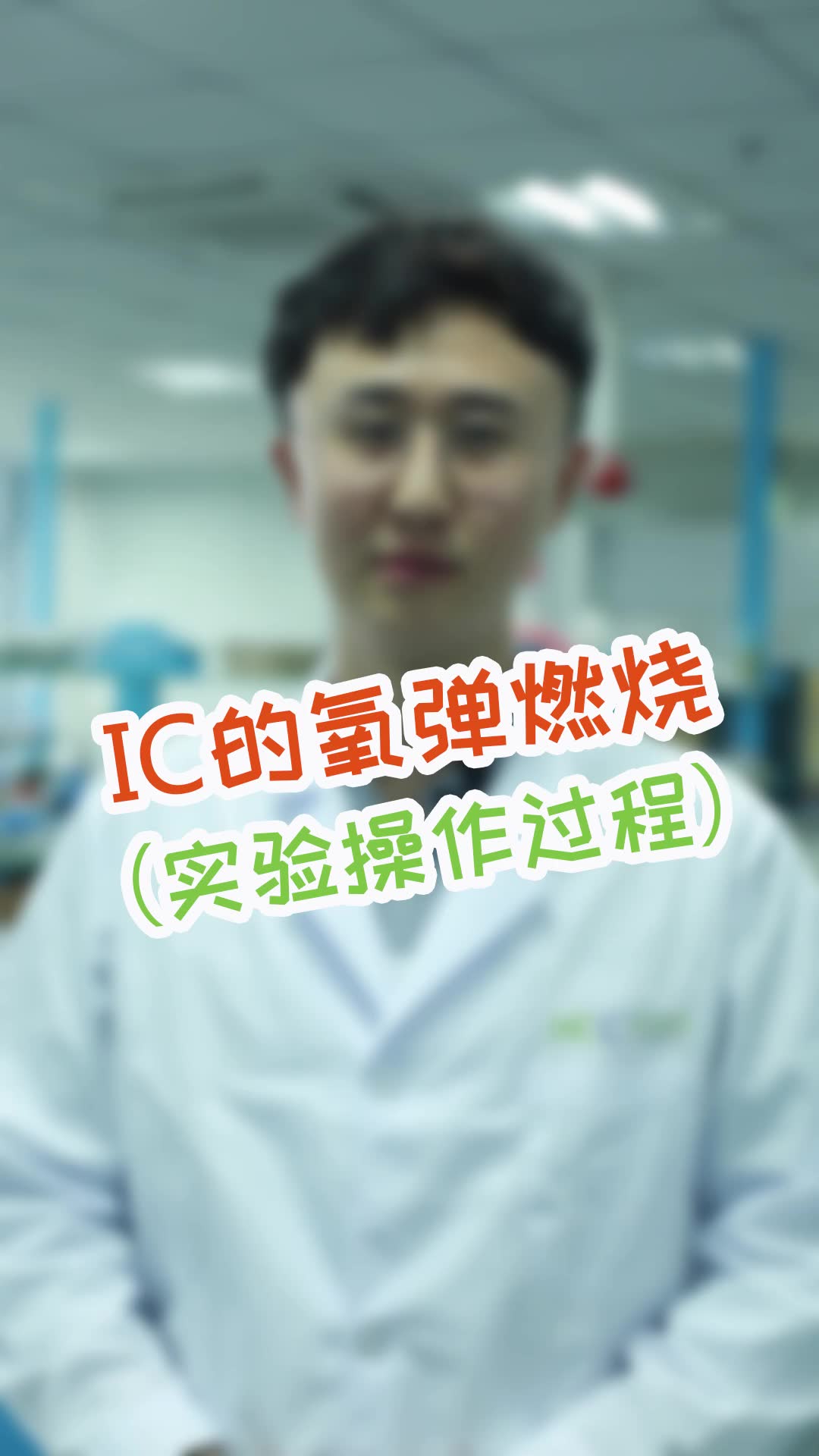 IC的氧弹燃烧实验全过程,塑料、有机化学品中的卤素测定