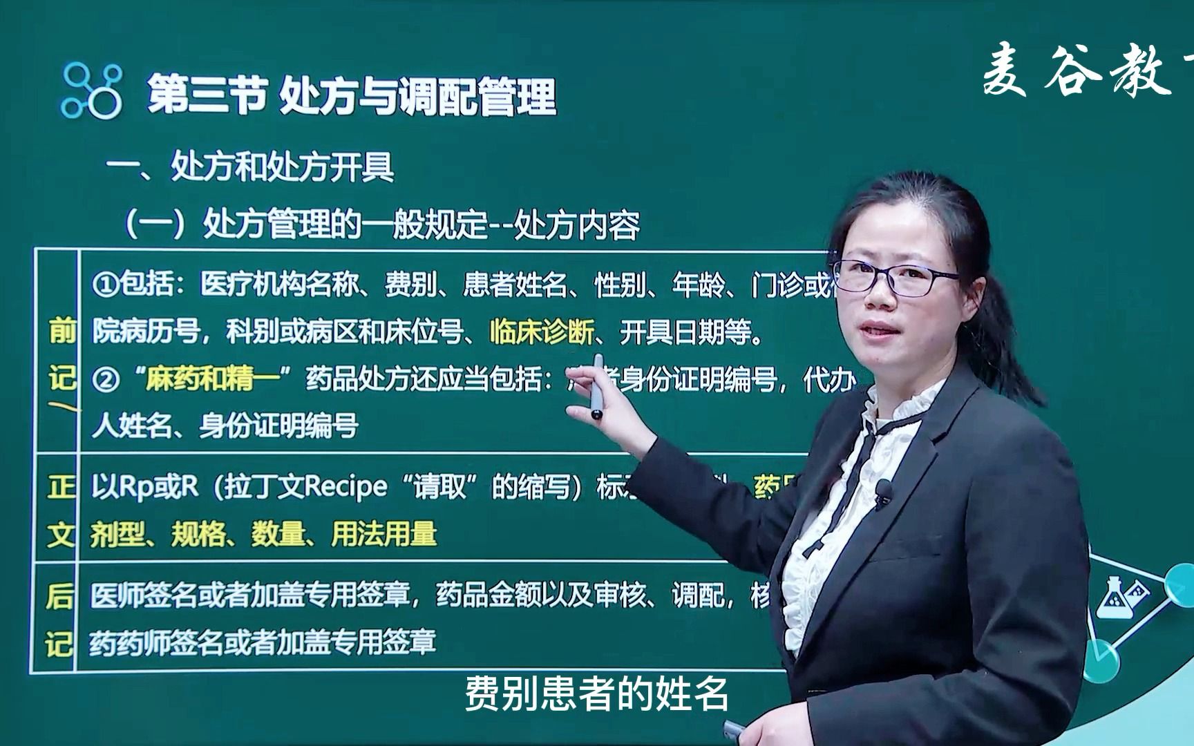 【执业药师】药事管理与法规-44第五章第三节处方与调配管理(三)-1