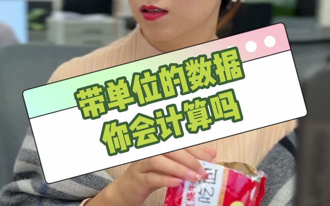 excel这样带单位的数据,你会计算吗?