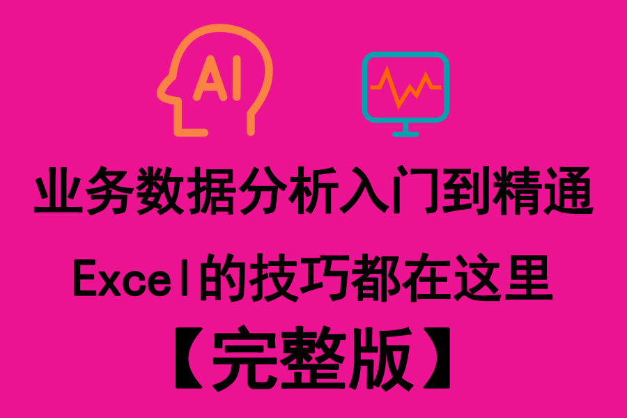 业务数据分析入门到精通,Excel的技巧都在这里【完整版】
