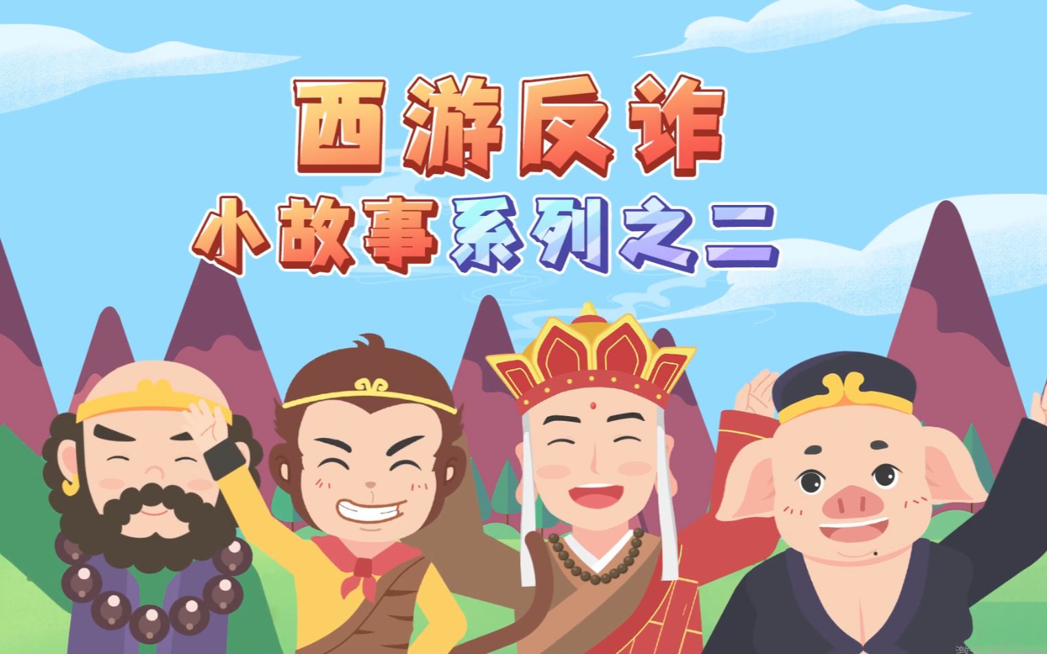 西游反诈小故事系列动画之二