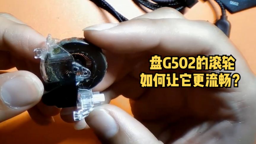 如何使G502的滚轮转的更流畅?#鼠标维修 #G502 #罗技g502