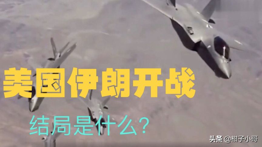 美国伊朗开战结局是什么?伊朗就是那么好欺负吗