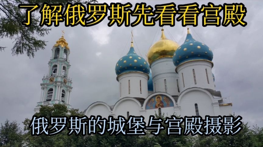 俄乌交战正酣,想了解俄罗斯,先看看俄罗斯的城堡与宫殿有多强!