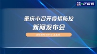 重庆市召开疫情防控新闻发布会