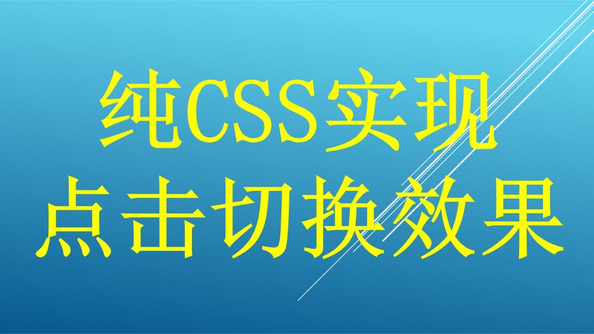 66.纯CSS实现点击切换效果