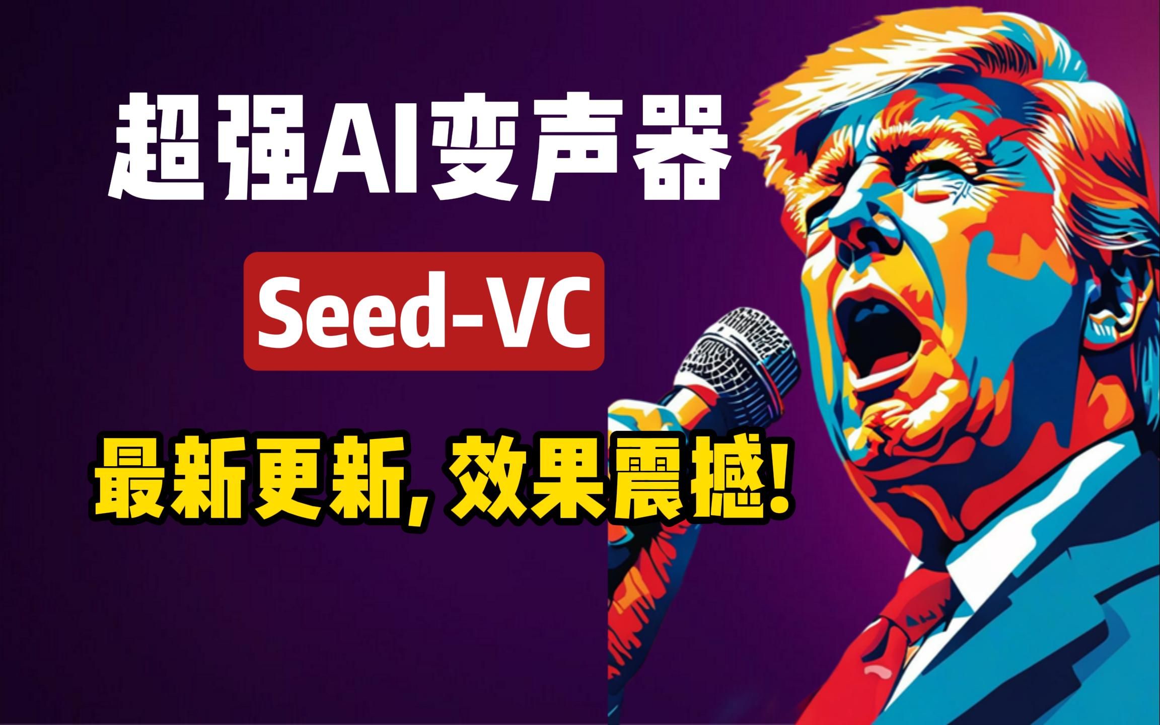 【AI变声器】最新AI变声器Seed-VC V2.0,整合包+使用教程!无需训练,...