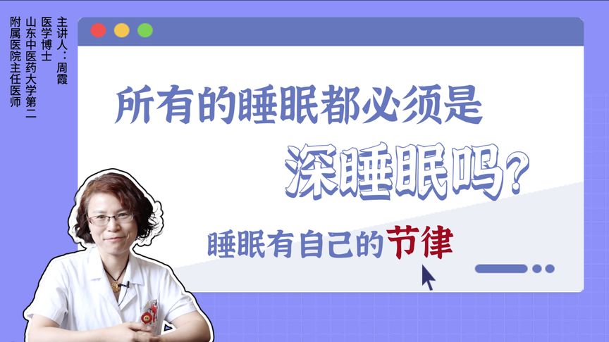 所有的睡眠都必须是深睡眠吗?霞医生:睡眠有自己的节律